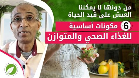 ماهي مكونات الغذاء الصحي والمتوازن؟ وما أهميته التشافي Youtube