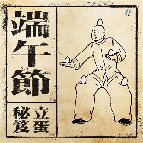 教育部 誰知盤中蛋 立立皆辛苦🥚 󠀠 宣佈重磅消息：一年一度的「端午立蛋大會」正式開始ლ╹ ╹ლ