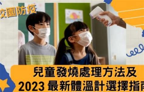 兒童正常體溫是多少？兒童發燒處理方法及2023最新體溫計選擇｜小咪~葵兔兒 媽咪拜mamibuy