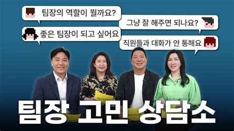 팀장리더십 업무관리 사람관리 성과관리 조직관리 팀장들의 고민을 해결해 드립니다 [유경철 김문경 이인우 민수경