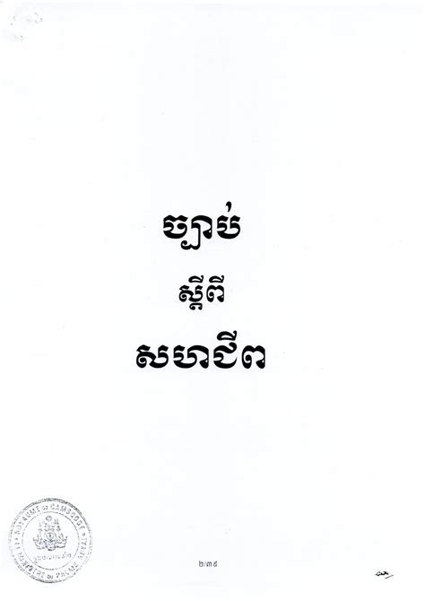 ច្បាប់ ស្តីពី សហជីព ទាញយកឯកសារ ឯកសារច្បាប់ និងរដ្ឋបាល