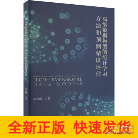 高维数据模型的统计学习方法和预测精度评估 胡雪梅 孔夫子旧书网