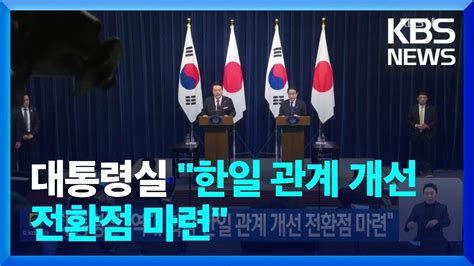 대통령실 “역대 최악 한일 관계 개선 전환점 마련” Kbs 20230318 Youtube
