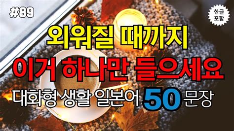 [생생일본어]어렵게 외우지 마세요 듣기만하면 저절로 외워지는 대화형 생활일본어 50문장 일본어회화 일본어반복 일본어