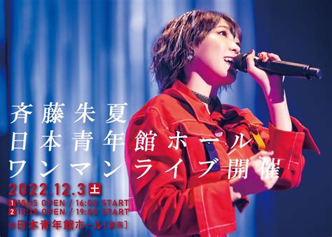 斉藤朱夏 Staff On Twitter 【日本青年館ホール チケット情報】 12月3日土日本青年館ホールにて行うワンマンライブの
