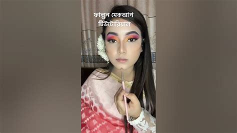 ফাল্গুন মেকআপ টিউটোরিয়াল। Ytshorts Makeup Trending Makeuptutorial