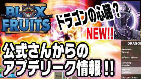 ブロックスフルーツ 最新アプデ情報公式さんからのアップデート情報ドラゴンハートって何だろう blox fruitsROBLOX