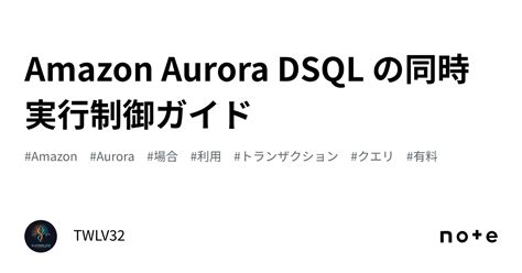 Amazon Aurora Dsql の同時実行制御ガイド｜twlv32