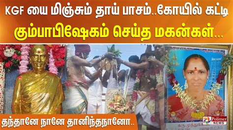Kgf யை மிஞ்சும் தாய் பாசம் கோயில் கட்டி கும்பாபிஷேகம் செய்த மகன்கள்