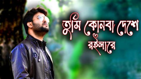Tumi Konba Deshe Roile Re তুমি কোন বা দেশে রইলারে Bengali Sad Song