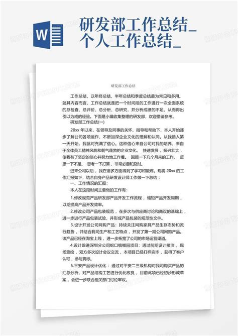研发部工作总结个人工作总结word模板下载编号qrpggdpe熊猫办公