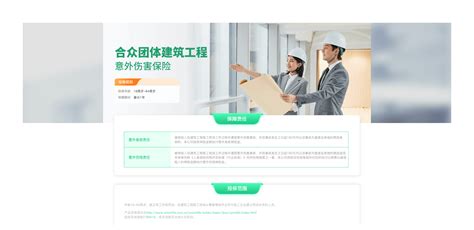合众团体建筑工程意外伤害保险