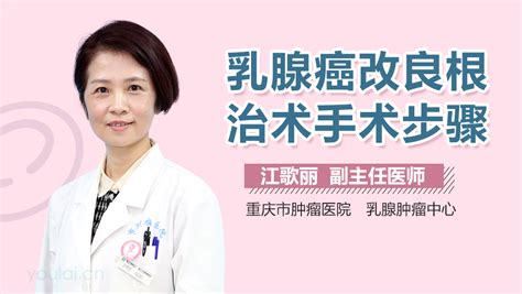 乳腺癌改良根治术手术指征及禁忌症中华康网