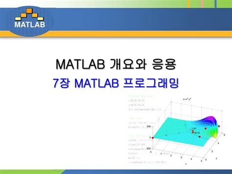 Ppt Matlab 개요와 응용 7 장 Matlab 프로그래밍 Powerpoint Presentation Id936505