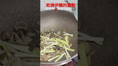 乾燒伊麵的重點 留言內📣有影片連結🎞️ Youtube