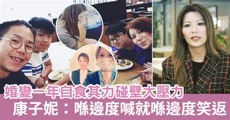 婚變一年自食其力碰壁大壓力康子妮：喺邊度喊就喺邊度笑返 Headlife 頭條日報