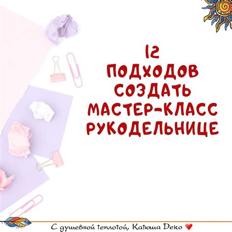 12 рабочих подходов как создать мастер-класс по рукоделию.