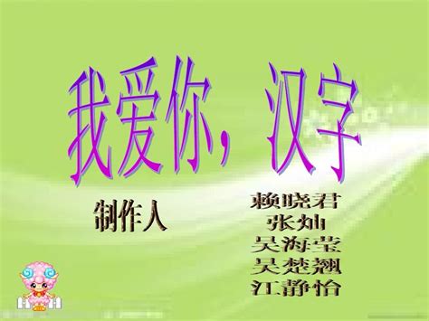 第五单元 我爱你 汉字 word文档在线阅读与下载 无忧文档