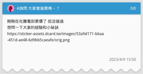 詢問 大家會搶票嗎～？ Ive板 Dcard