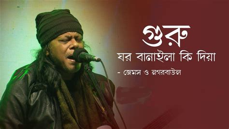 Guru Ghor Banaila Ki Diya গুরু ঘর বানাইলা কি দিয়া James Bangla