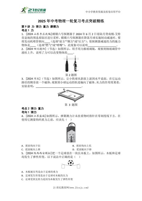 2025年中考物理一轮复习考点突破精练：第9讲 力 弹力 重力 摩擦力（含答案） 21世纪教育网