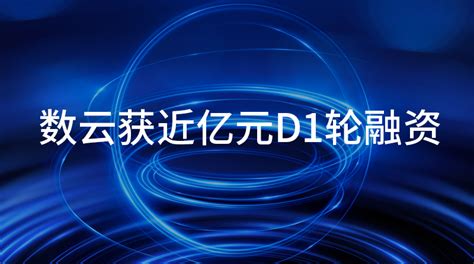 数云再获近亿元 D1 轮融资，forebright Capital 独家投资 极客公园