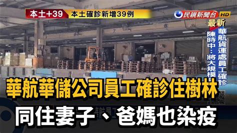 華航華儲染疫員工住樹林 同住妻子爸媽也染疫－民視新聞 Youtube