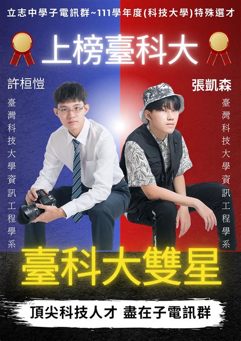 立志中學 🐯『立志中學子電訊群~111學年度大學科大特殊選才』上榜連連更是破天荒同時上榜錄取2名【臺灣科