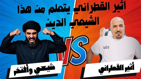 اثير القطراني يتعلم من هذا الشيعي الدين Youtube
