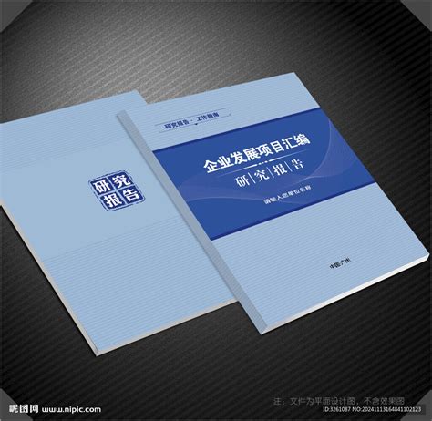 研究报告封面设计图画册设计广告设计设计图库昵图网