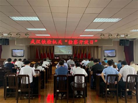 接受监督 湖北省武汉铁路运输检察院