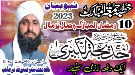 hazrat khadija ka wisal new ramzan bayan2023 muhammad munir hussain