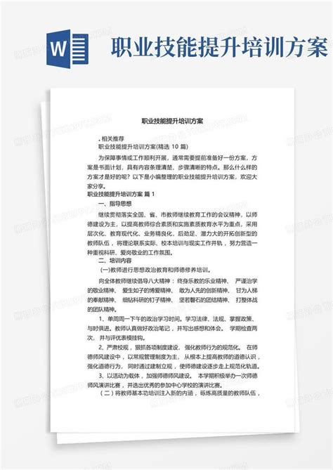 职业技能提升培训方案word模板下载编号qbpneope熊猫办公