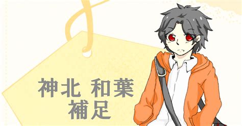 恋結び】補足 【恋結び】神北 和葉【補足】 楓香企画充のマンガ Pixiv