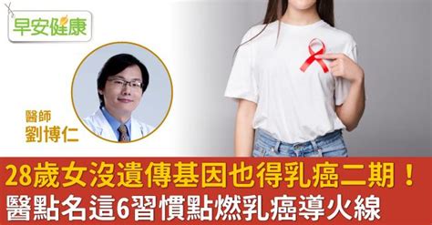28歲女沒遺傳基因也得乳癌二期！醫點名這6習慣點燃乳癌導火線