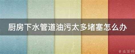 厨房下水管道油污太多堵塞怎么办 业百科