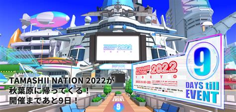 魂ネイションズ公式／魂フィ On Twitter 『tamashii Nation 2022』 1118 20 開催まであと9日