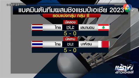 ข่าวขนไก่ไทยฟอร์มเยี่ยม ชนะ 3 นัดรวด การันตีเข้ารอบ ศึกทีมผสมชิงแชมป์