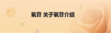 氧苷 关于氧苷介绍 StyleTV生活网