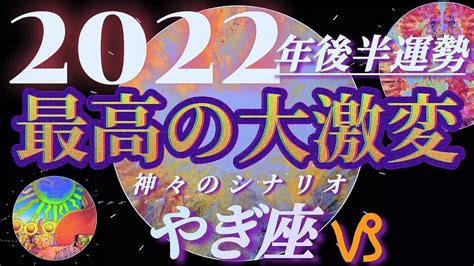 【山羊座♑2022年後半運勢】これが次元上昇アセンション！？もう片足突っ込んでいる！ ️最高の大激変 ️ オラクル、タロット占い