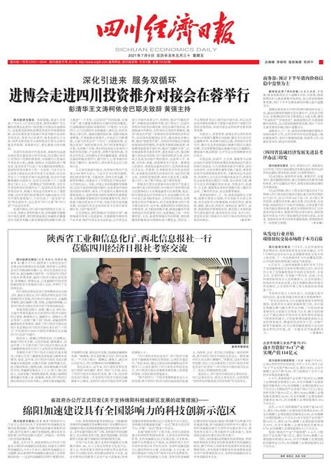 陕西省工业和信息化厅、西北信息报社一行莅临四川经济日报社考察交流 四川经济日报