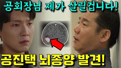 [ 미녀와 순정남 ] 충격 공진택 뇌종양 발견 공회장님 제가 살릴겁니다 Youtube