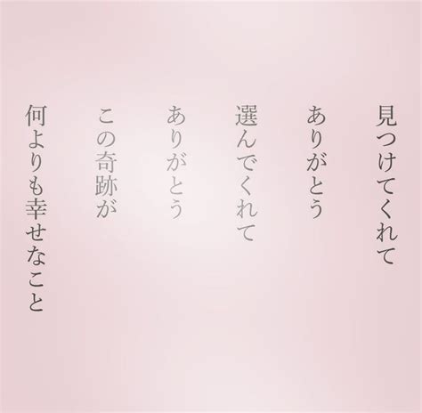 Yu │ ポエム On Instagram “⁡ たくさんの奇跡も幸せも ⁡ あなたがわたしたちを ⁡ 選んでくれたから。 ⁡ 心から