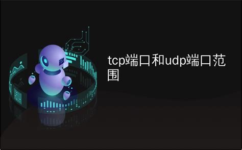 Tcp端口和udp端口范围tcp和udp端口列表，名称和使用频率 Csdn博客