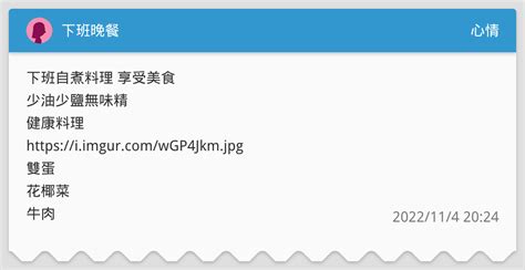 下班晚餐 心情板 Dcard
