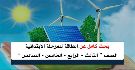 بحث عن الطاقة للصف الثالث الرابع الخامس السادس الابتدائي