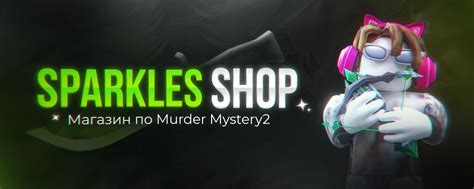 Sparkles Shop Магазин ММ2 Покупка Godly Забирай годли по выгодным