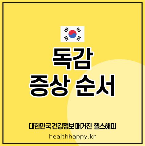 독감 증상 순서 7단계고열 몸살 두통 근육통 피로감 기침 인후통