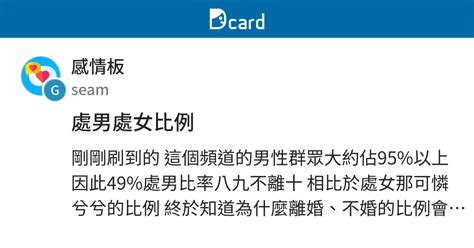 處男處女比例 感情板 Dcard