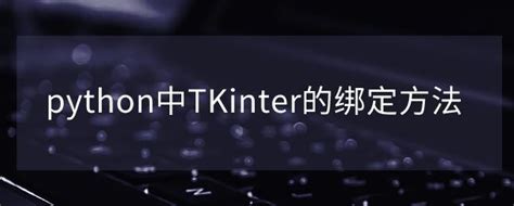 【说站】python中tkinter的绑定方法 腾讯云开发者社区 腾讯云